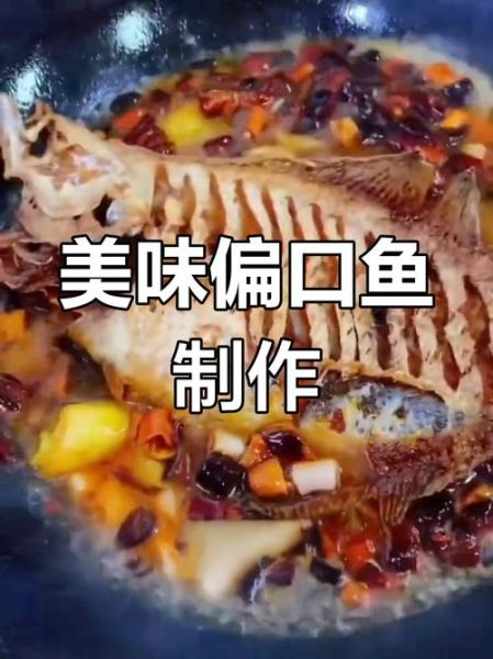 大偏口鱼怎么做好吃_大偏口鱼的家常做法窍门-第2张图片-山城妙识