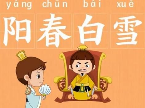 阳春白雪是什么意思_阳春白雪典故出处-第3张图片-山城妙识 阳春白雪是什么意思_阳春白雪典故出处-第3张图片-山城妙识