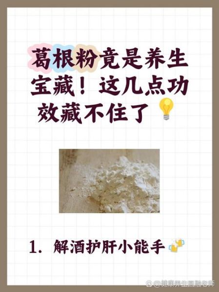 葛根粉的功效与副作用有哪些_葛根粉禁忌人群是哪些-第3张图片-山城妙识 葛根粉的功效与副作用有哪些_葛根粉禁忌人群是哪些-第3张图片-山城妙识