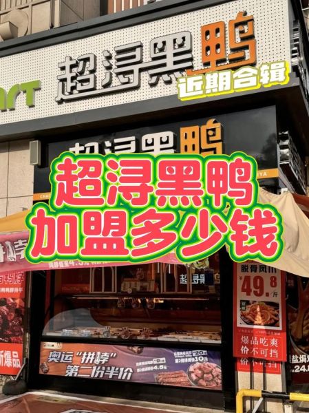 鸭货加盟大概投入多少钱_鸭脖鸭翅加盟费用明细-第1张图片-山城妙识
