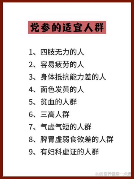 党参的功效与作用禁忌人群_党参适合哪些人吃-第3张图片-山城妙识 党参的功效与作用禁忌人群_党参适合哪些人吃-第3张图片-山城妙识