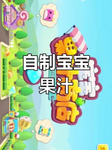 宝宝果汁商店下载_宝宝果汁商店怎么玩-第1张图片-山城妙识