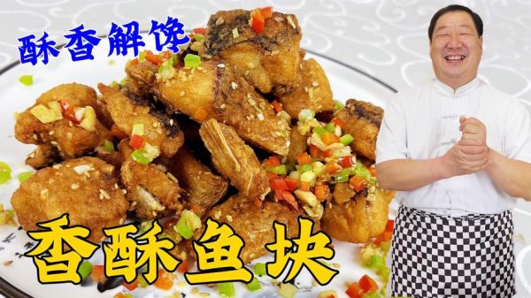 面粉炸鱼块怎么做才酥脆_面粉炸鱼块的家常做法-第3张图片-山城妙识