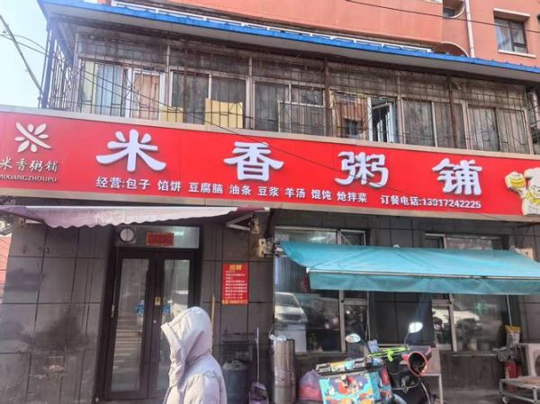 粥铺加盟店排行榜前十名_哪个品牌最赚钱-第2张图片-山城妙识