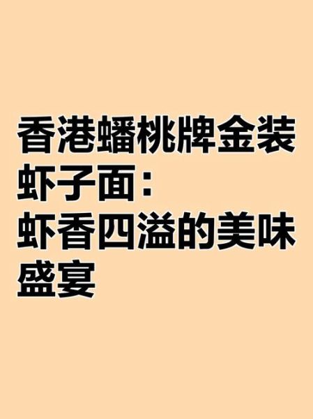 寿桃牌虾子面怎么做好吃_寿桃牌虾子面做法大全-第1张图片-山城妙识 寿桃牌虾子面怎么做好吃_寿桃牌虾子面做法大全-第1张图片-山城妙识