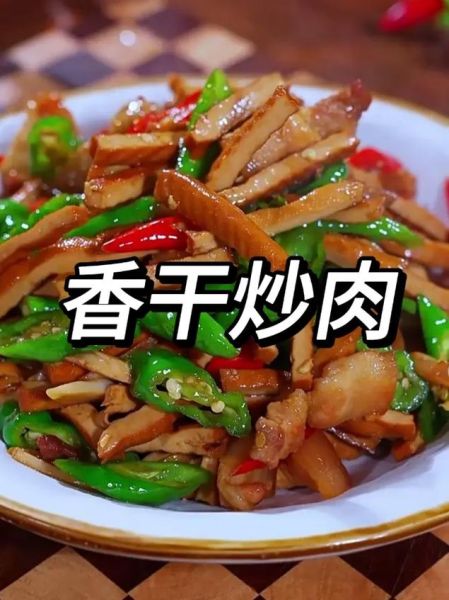 香干炒肉怎么做_香干炒肉家常做法-第1张图片-山城妙识
