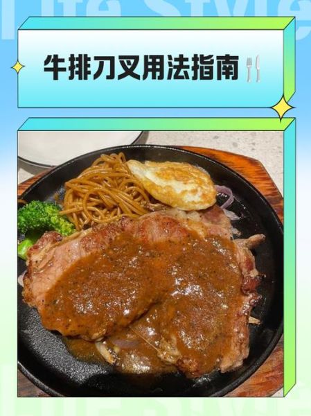 牛排正确的拿刀叉方法_西餐礼仪图解-第2张图片-山城妙识 牛排正确的拿刀叉方法_西餐礼仪图解-第2张图片-山城妙识