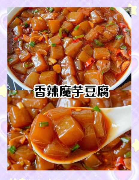 魔芋豆腐是什么做的_魔芋豆腐原料有哪些-第3张图片-山城妙识