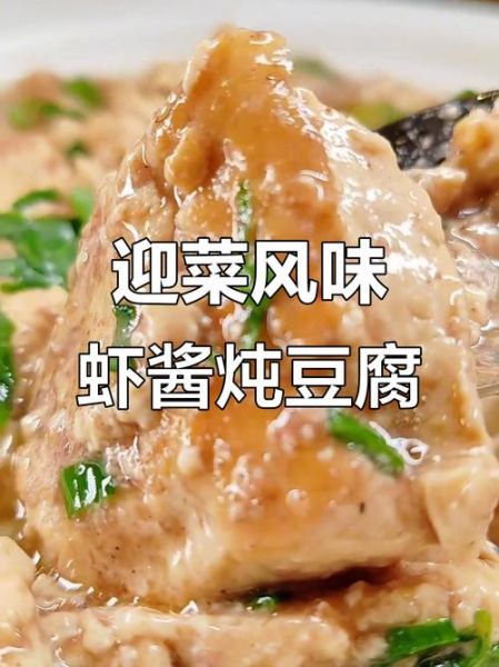 虾酱豆腐是哪个地方的菜_虾酱豆腐正宗做法-第2张图片-山城妙识