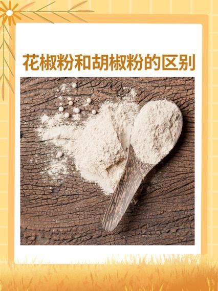 胡椒吃多了会上火吗_胡椒和花椒的区别-第2张图片-山城妙识