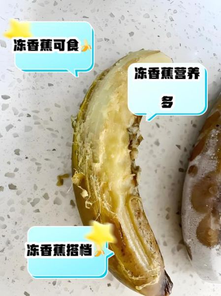 冻香蕉的危害_冻香蕉吃了会拉肚子吗-第1张图片-山城妙识 冻香蕉的危害_冻香蕉吃了会拉肚子吗-第1张图片-山城妙识