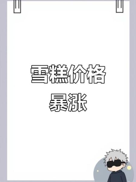 国内最贵的雪糕有哪些_为什么卖这么贵-第3张图片-山城妙识 国内最贵的雪糕有哪些_为什么卖这么贵-第3张图片-山城妙识