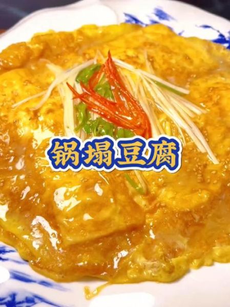 锅塌豆腐怎么做才外酥里嫩_正宗锅塌豆腐做法窍门-第1张图片-山城妙识