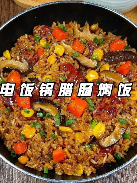 腊肠腊肉焖米饭怎么做_腊肠腊肉焖米饭好吃吗-第3张图片-山城妙识