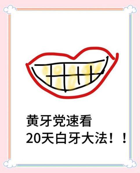 牙黄变白最实用的方法_牙黄变白最有效的方法-第1张图片-山城妙识