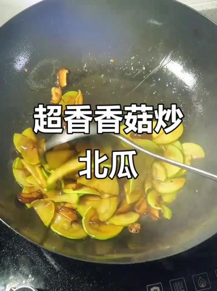 北瓜怎么做好吃_北瓜的做法大全-第1张图片-山城妙识