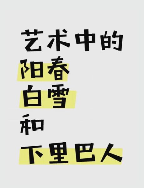 阳春白雪最初指什么_下里巴人最早含义-第2张图片-山城妙识 阳春白雪最初指什么_下里巴人最早含义-第2张图片-山城妙识