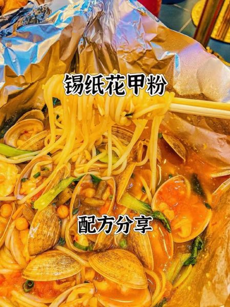 锡纸花甲粉怎么做_正宗锡纸花甲粉配方-第1张图片-山城妙识 锡纸花甲粉怎么做_正宗锡纸花甲粉配方-第1张图片-山城妙识