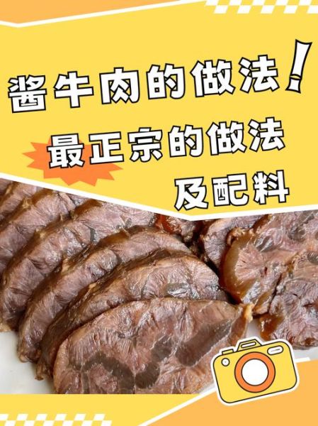 酱牛肉怎么做才入味_酱牛肉的正确方法-第1张图片-山城妙识