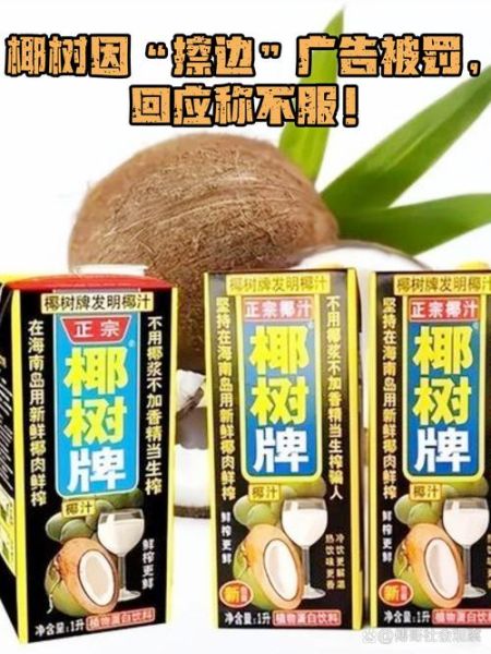 椰树牌椰汁广告争议_椰汁真的丰胸吗-第3张图片-山城妙识