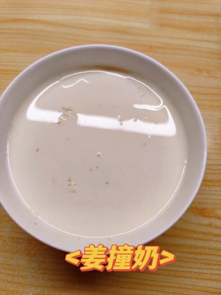 姜汁撞奶怎么做_黄磊版姜汁撞奶配方-第3张图片-山城妙识