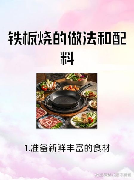 铁板烧怎么做才好吃_铁板烧适合烤什么食材-第1张图片-山城妙识