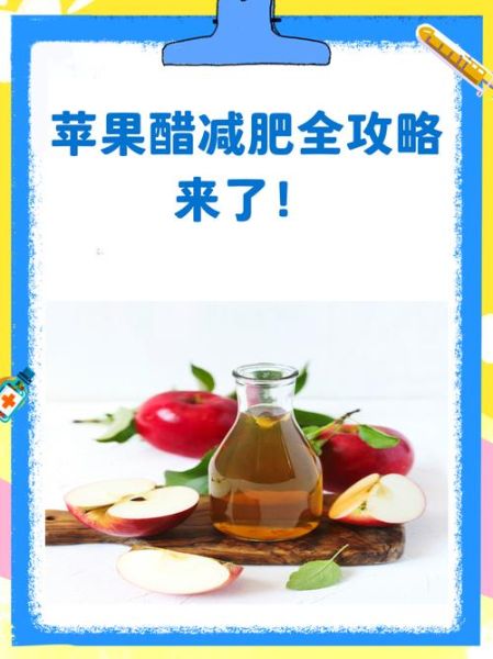 苹果醋怎么喝减肥_苹果醋减肥的正确方法-第3张图片-山城妙识 苹果醋怎么喝减肥_苹果醋减肥的正确方法-第3张图片-山城妙识