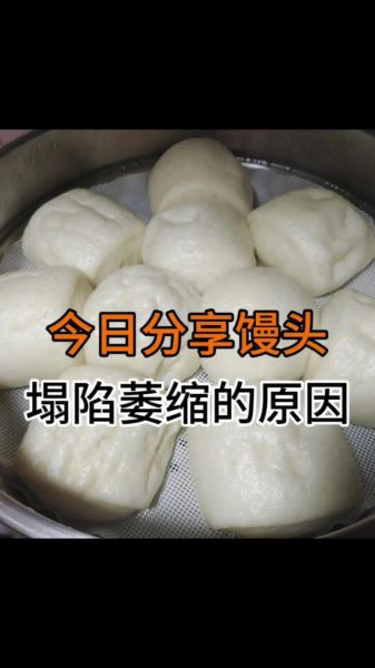蒸馒头开锅后瘪了_蒸馒头回缩塌陷怎么办-第2张图片-山城妙识