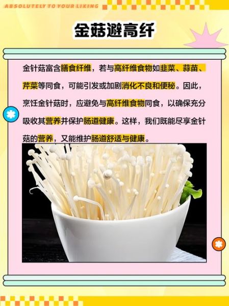 金针菇不能和什么一起吃_金针菇食用禁忌有哪些-第2张图片-山城妙识