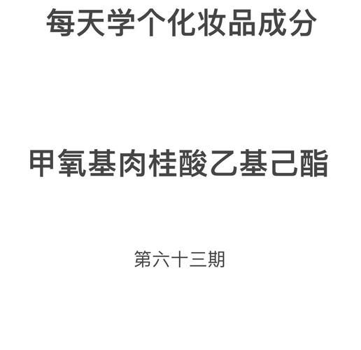 肉桂酸酯对皮肤的作用_肉桂酸酯安全性如何-第2张图片-山城妙识 肉桂酸酯对皮肤的作用_肉桂酸酯安全性如何-第2张图片-山城妙识