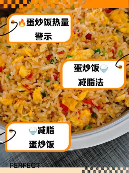 炒饭的热量高吗_减肥能吃炒饭吗-第1张图片-山城妙识 炒饭的热量高吗_减肥能吃炒饭吗-第1张图片-山城妙识