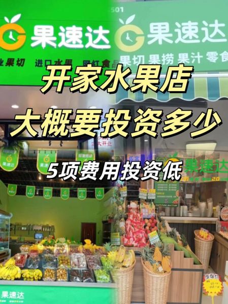 加盟水果店一般多少钱_加盟水果店需要哪些费用-第3张图片-山城妙识 加盟水果店一般多少钱_加盟水果店需要哪些费用-第3张图片-山城妙识