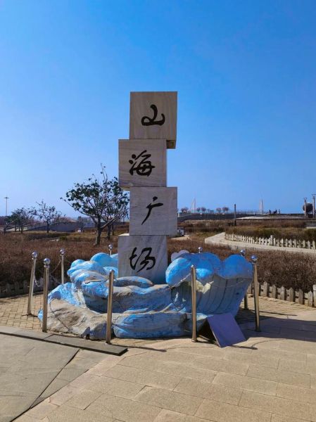 鲅鱼圈旅游攻略自助游_鲅鱼圈必去景点有哪些-第1张图片-山城妙识