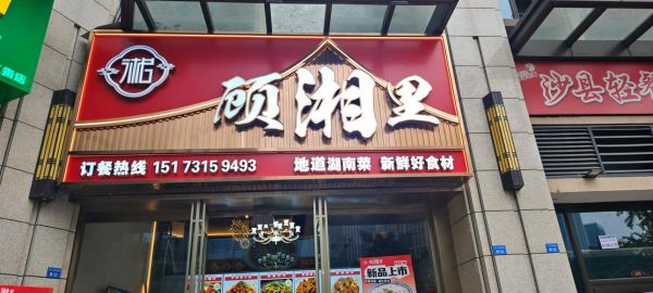 附近湘菜馆哪家好_正宗湘菜口味推荐-第3张图片-山城妙识