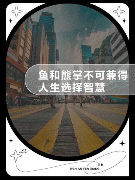 鱼和熊掌可以兼得吗_如何平衡理想与现实-第1张图片-山城妙识 鱼和熊掌可以兼得吗_如何平衡理想与现实-第1张图片-山城妙识