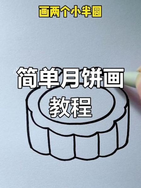 美术画月饼怎么画_月饼简笔画步骤-第3张图片-山城妙识