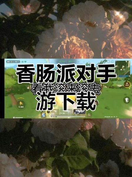 香肠派对怎么下载_香肠派对下载方法-第3张图片-山城妙识 香肠派对怎么下载_香肠派对下载方法-第3张图片-山城妙识