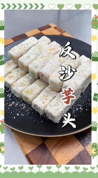 反沙芋头怎么做_反沙芋头失败原因-第2张图片-山城妙识