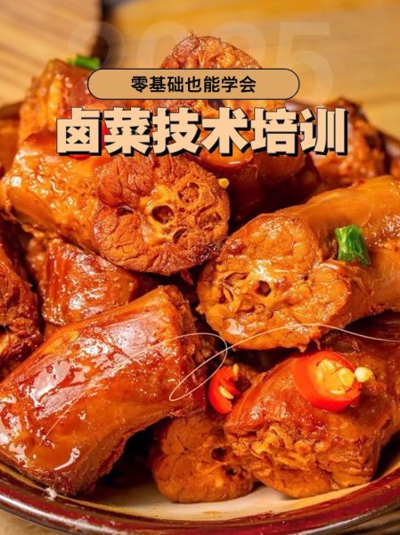 卤菜技术培训哪家好_学卤菜技术去哪里学最靠谱-第3张图片-山城妙识