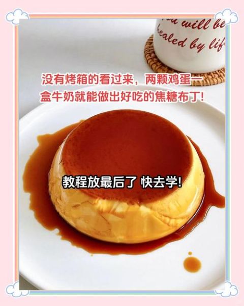 不用烤箱的焦糖布丁怎么做_不用奶油也能成功吗-第1张图片-山城妙识 不用烤箱的焦糖布丁怎么做_不用奶油也能成功吗-第1张图片-山城妙识
