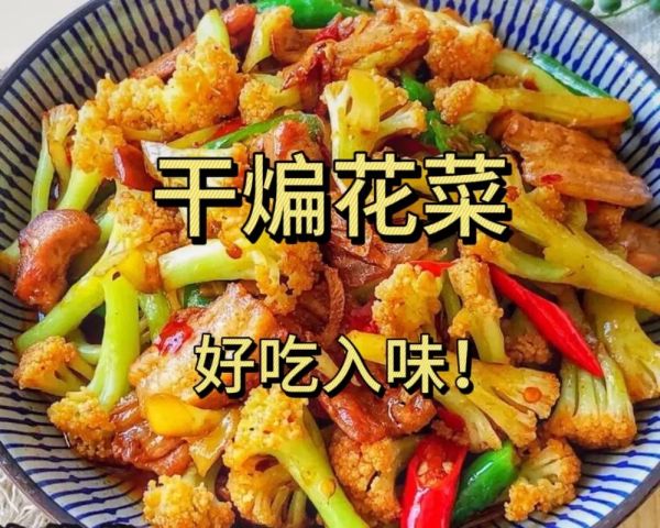 干煸花菜怎么做好吃_王刚版正宗做法-第3张图片-山城妙识 干煸花菜怎么做好吃_王刚版正宗做法-第3张图片-山城妙识
