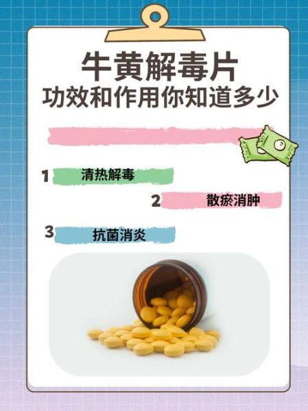 牛黄解毒片副作用有哪些_牛黄解毒片吃多了会怎样-第1张图片-山城妙识 牛黄解毒片副作用有哪些_牛黄解毒片吃多了会怎样-第1张图片-山城妙识