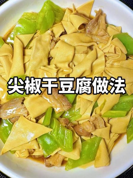 尖椒干豆腐用焯水吗_焯水还是不焯水-第1张图片-山城妙识 尖椒干豆腐用焯水吗_焯水还是不焯水-第1张图片-山城妙识