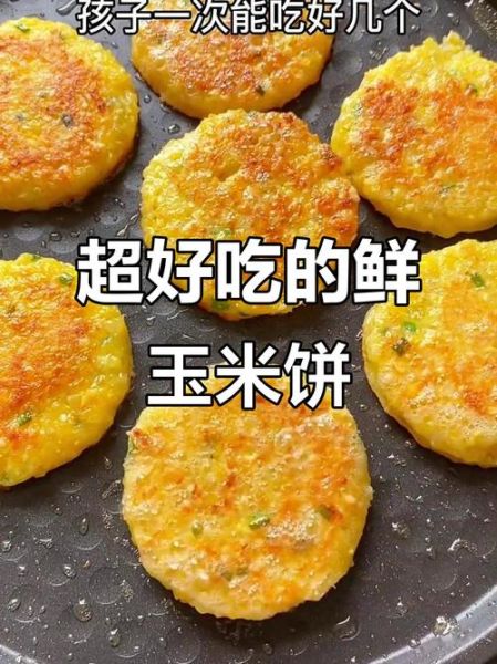 鲜玉米饼怎么做_鲜玉米饼的家常做法大全-第2张图片-山城妙识 鲜玉米饼怎么做_鲜玉米饼的家常做法大全-第2张图片-山城妙识
