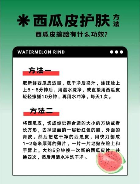 西瓜皮擦脸有什么好处_西瓜皮敷脸可以天天用吗-第1张图片-山城妙识