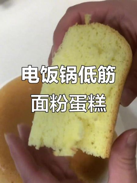 电饭锅做蛋糕用什么面粉_低筋面粉可以吗-第3张图片-山城妙识 电饭锅做蛋糕用什么面粉_低筋面粉可以吗-第3张图片-山城妙识