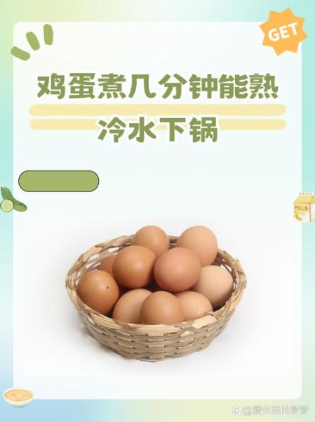 煮鸡蛋冷水下锅还是热水_几分钟最嫩-第1张图片-山城妙识