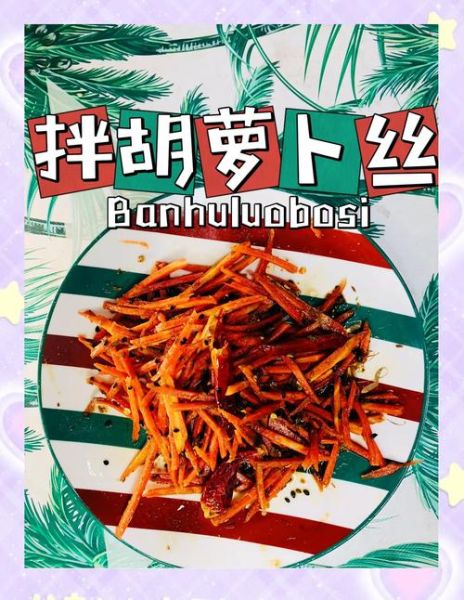 凉拌胡萝卜丝怎么做好吃_凉拌胡萝卜丝用不用焯水-第1张图片-山城妙识