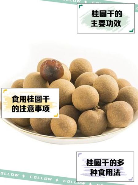 桂圆干的功效与作用及禁忌_哪些人不能吃-第3张图片-山城妙识 桂圆干的功效与作用及禁忌_哪些人不能吃-第3张图片-山城妙识