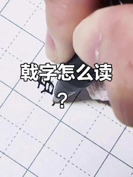 戟怎么读_戟的正确读音与含义-第1张图片-山城妙识 戟怎么读_戟的正确读音与含义-第1张图片-山城妙识